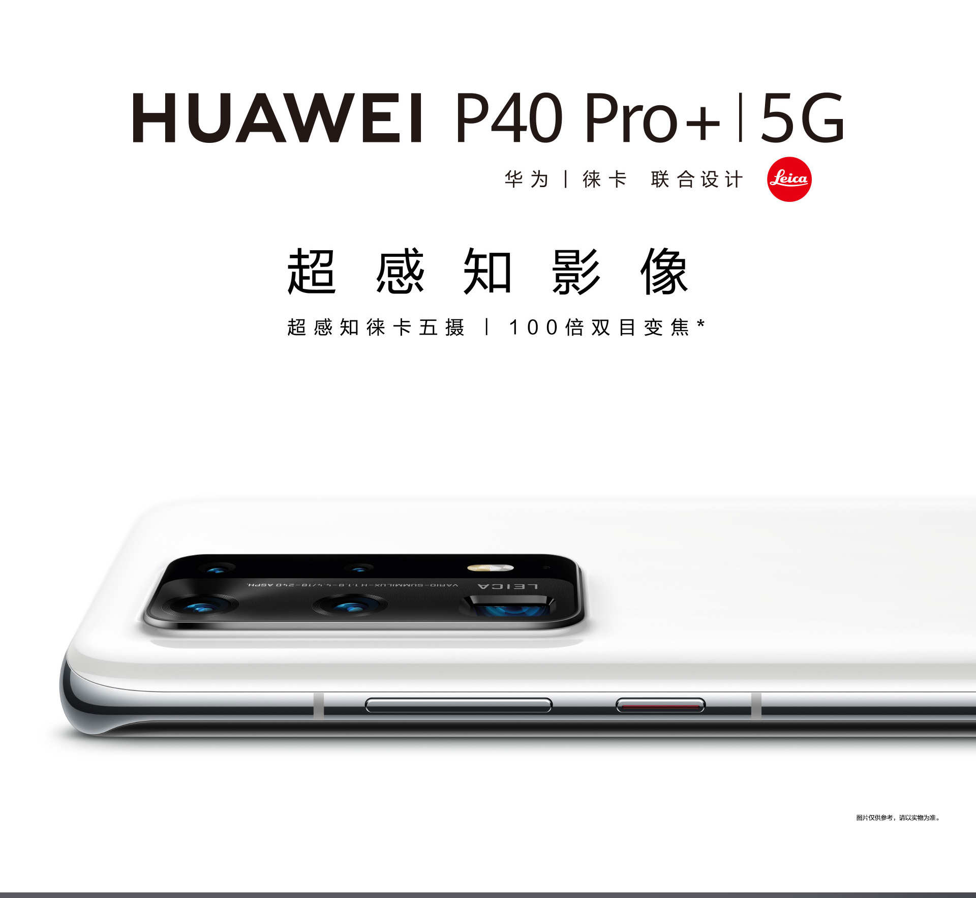 HUAWEI P40 Pro+ 5G 全网通 8GB+256GB（陶瓷白） — 主要参数 传播名HUAWEI P40 Pro+ 后置摄像头超感知徕卡五摄：5000万像素超感知摄像头（广角， f ...