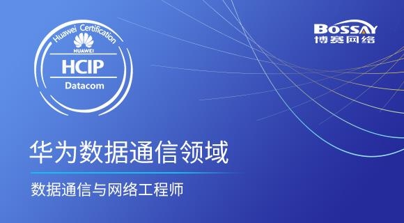 HCIP-Datacom -Advanced Routing & Switching Technology